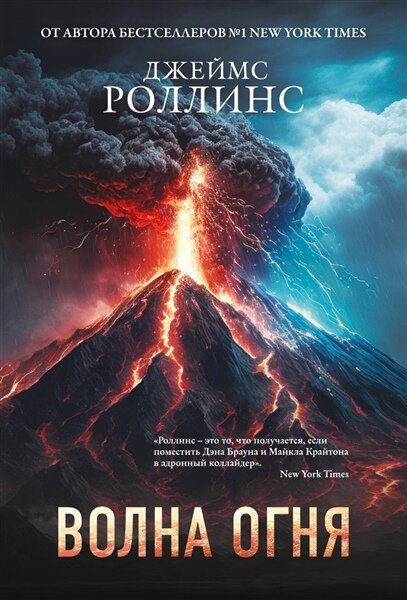 Роллинс Д. Волна огня (Сигма, #17)