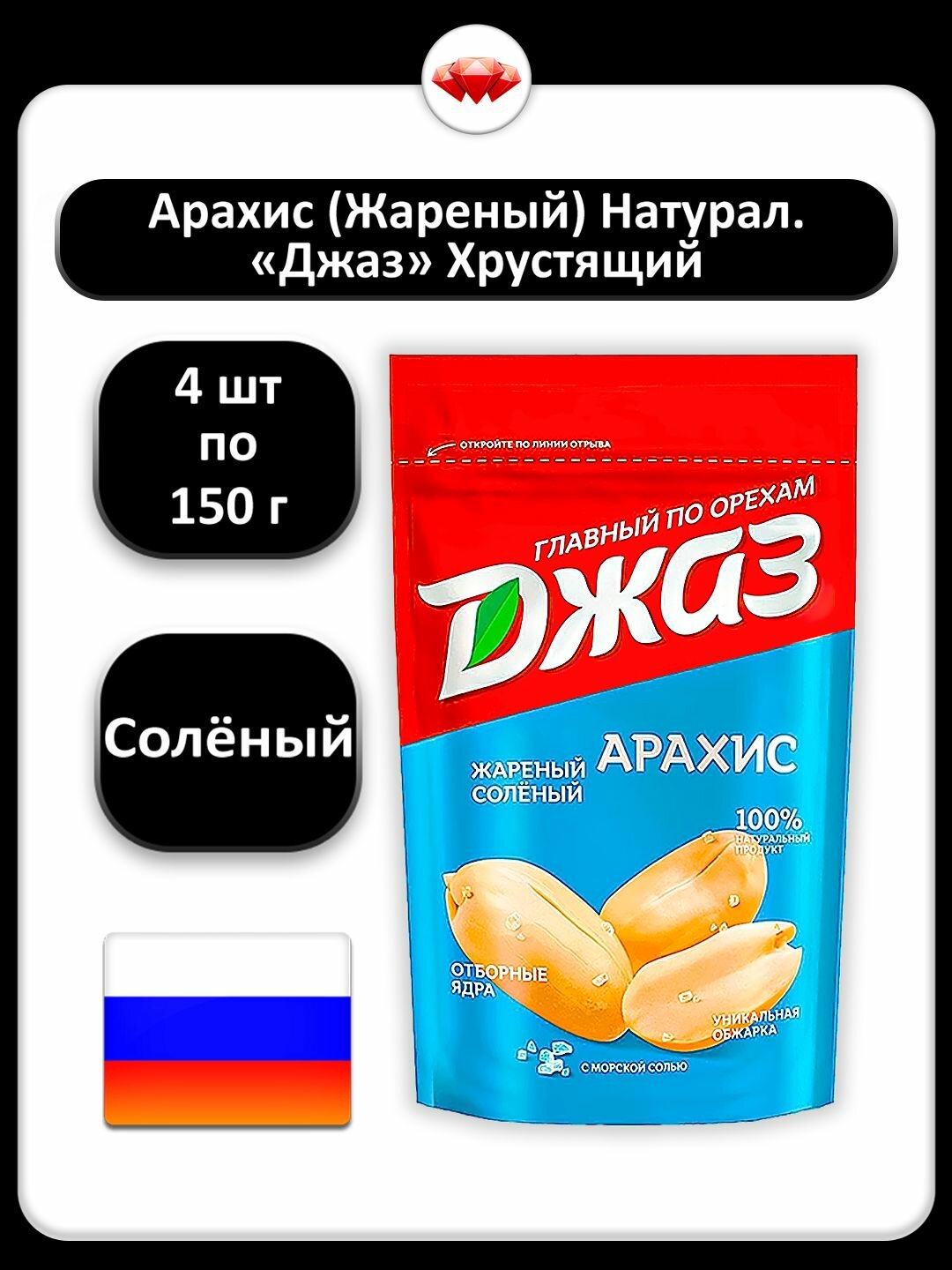 (4 x 150 г) / Джаз, арахис жареный соленый, вкусный и хрустящий орех для перекусов и закусок, богатый белком и полезными жирами, идеален для домашних посиделок, вечеринок.