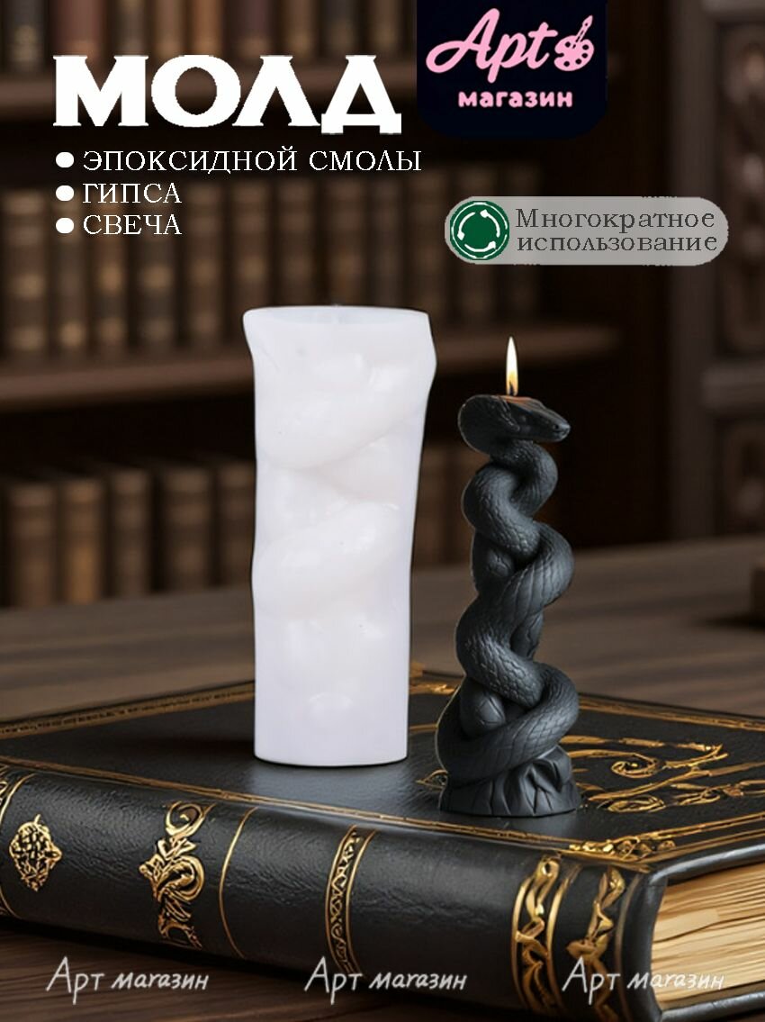 Цилиндрическая форма для гипса/свеча/мыла/заливки эпоксидной смолой, "Змея", Творческий ручная работа творчество