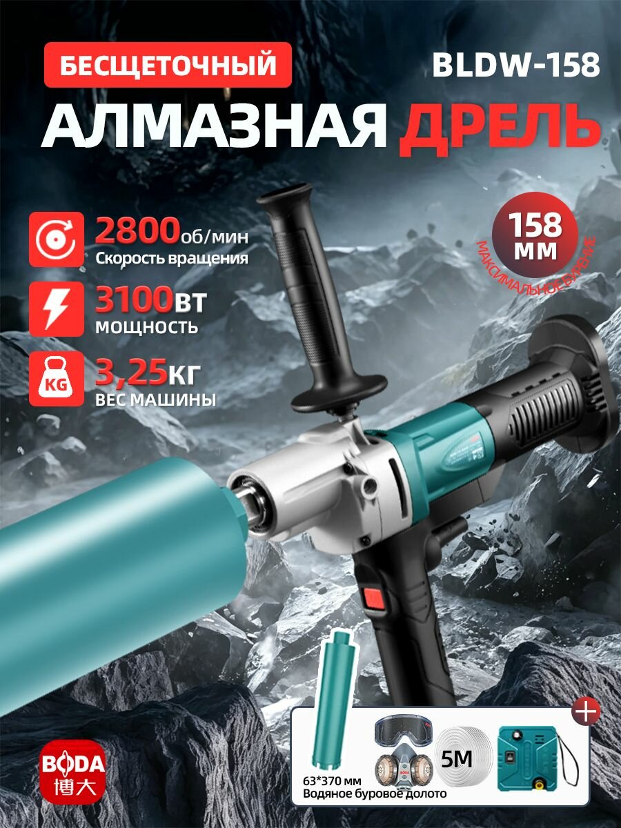 Дрель алмазного бурения, BODA, BLDW-158, Производитель источника, бесщеточное, Электронное сцепление