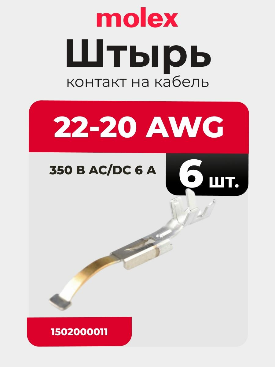 MOLEX Контакт штырь на кабель 22-20 AWG, (6 шт.), 1502000011