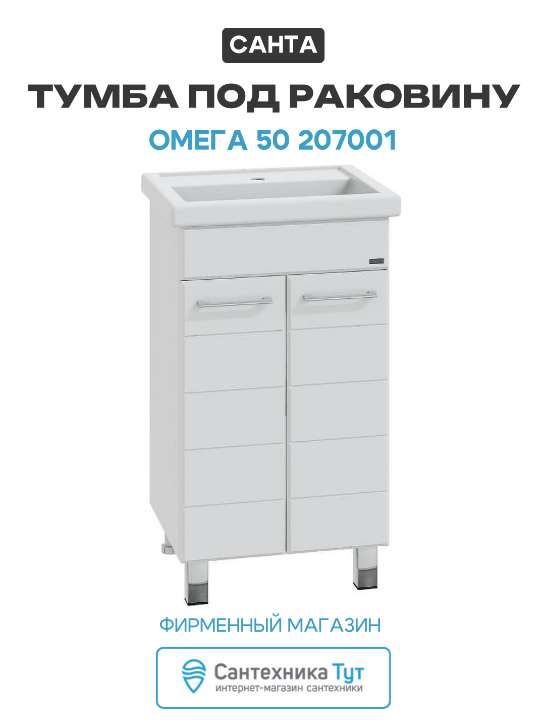 Тумба под раковину СанТа Омега 50 207001 МДФ / ЛДСП белый с дверками Россия