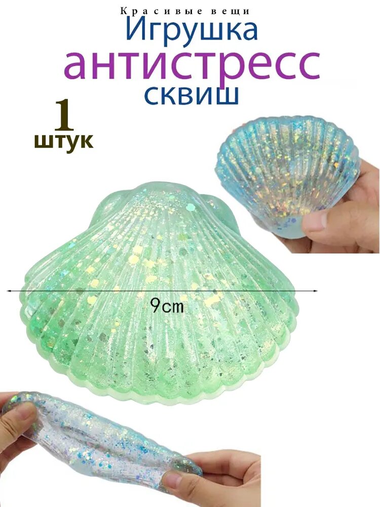 Игрушка-антистресс-Кристально Шелл Форма ,1 шт