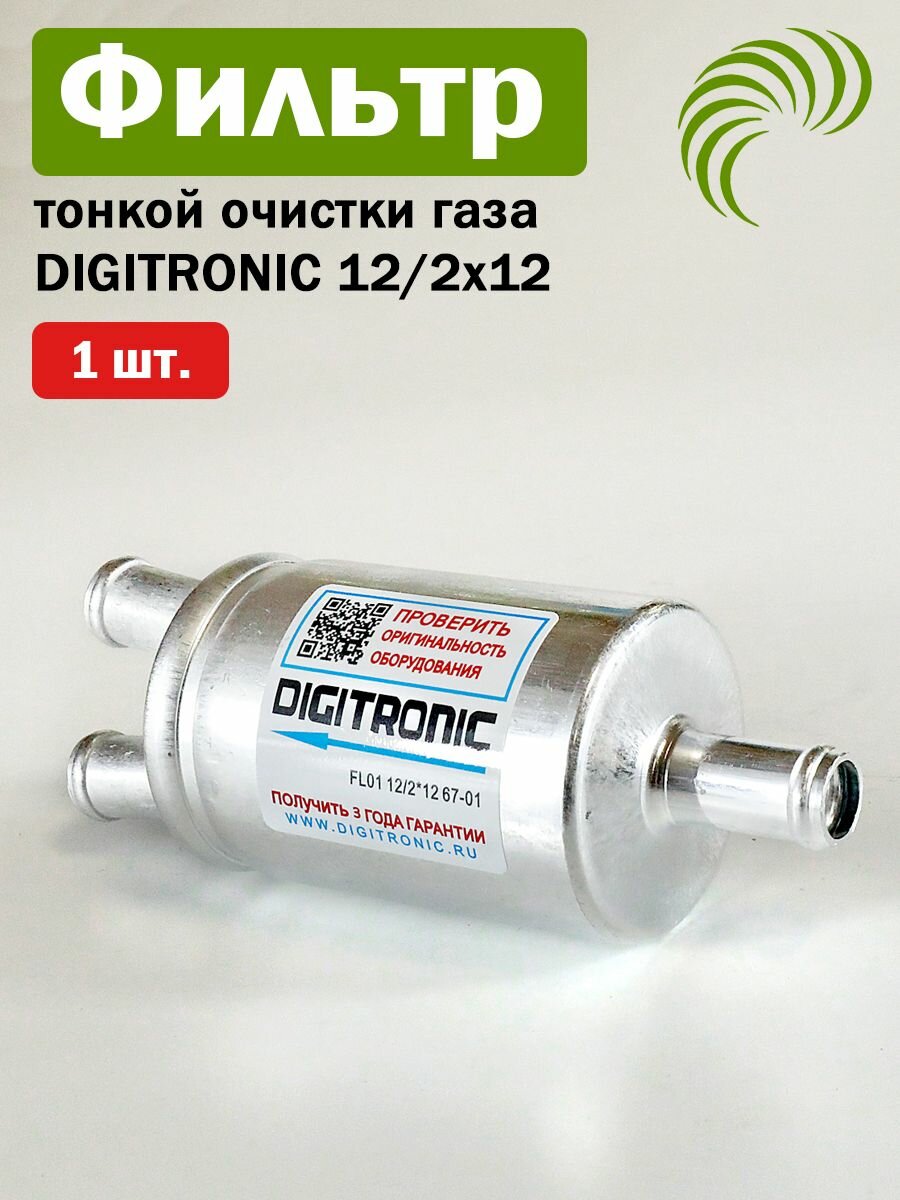 Фильтр тонкой очистки газа ГБО DIGITRONIC 12/2x12 (1 штука)