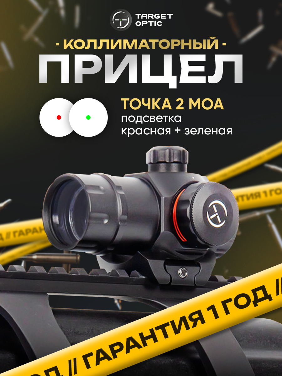 Коллиматорный прицел для охоты Target Optic 1x21 с красной и зеленой подсветкой