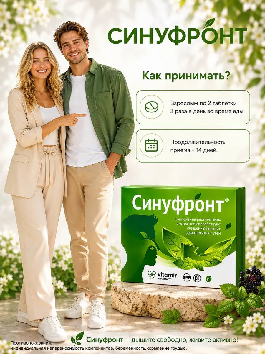 Синуфронт таблетки при насморке для очищения верхних дыхательных путей №50 — фото 1