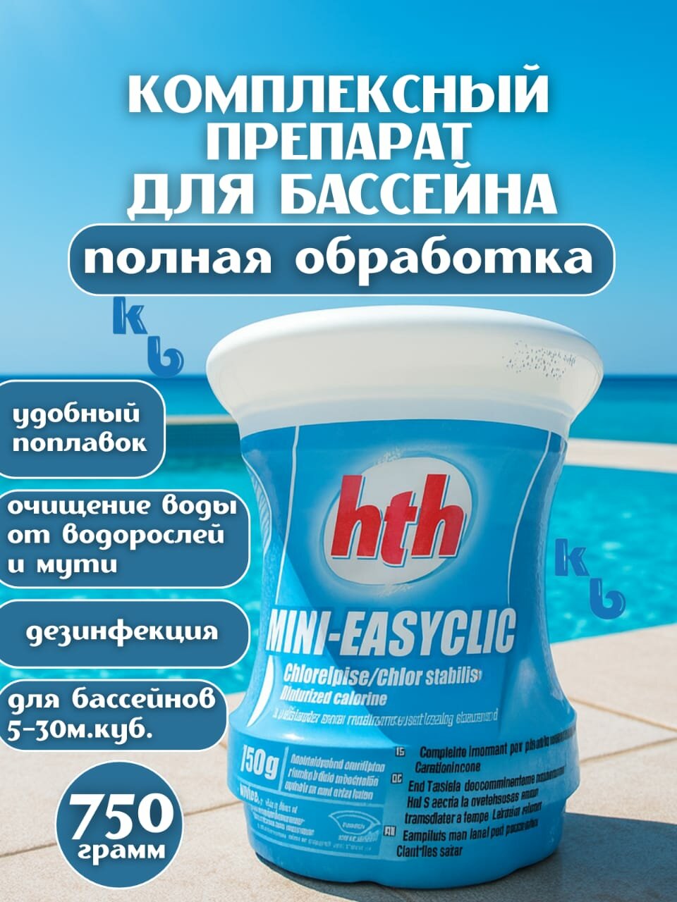 Комплексный препарат HTH 0,75 кг. Полная обработка бассейна MINI-EASYCLIC HTH. Поплавок-диффузор 0.75кг