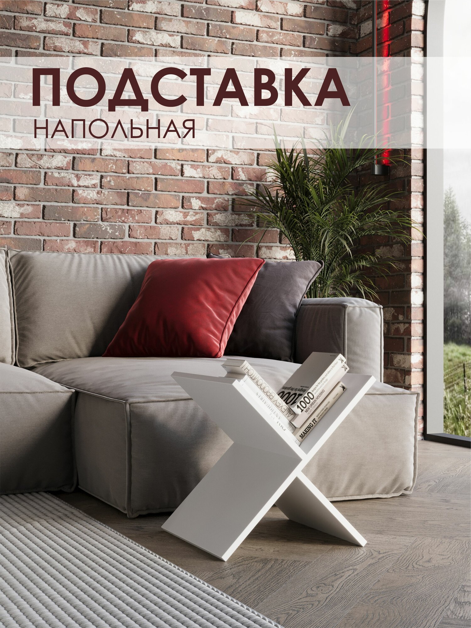 Подставка под сумку