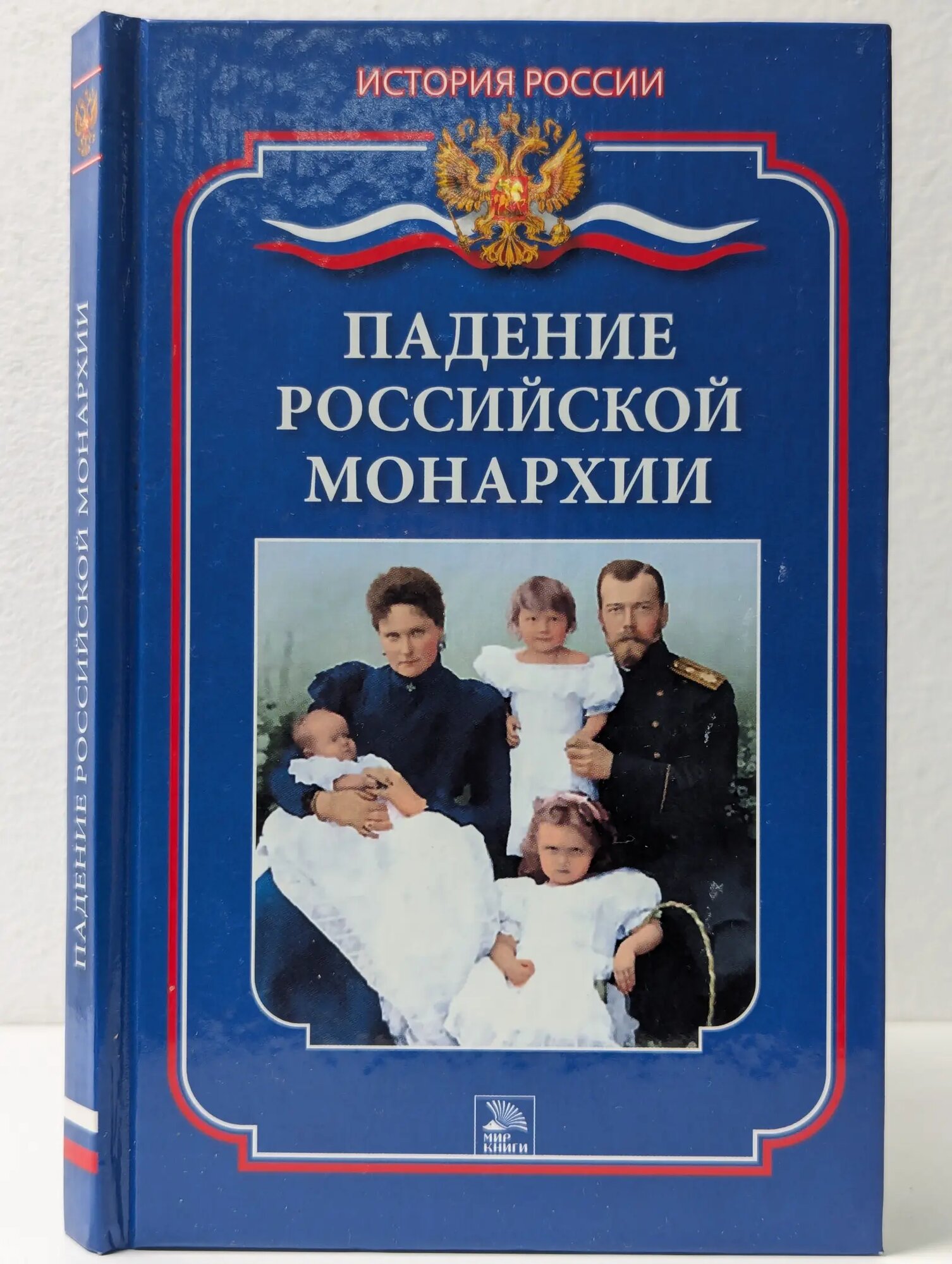 История России. Падение российской монархии Ланник Леонид Владимирович 2008