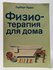 Физиотерапия для дома Краус Герберт 1988