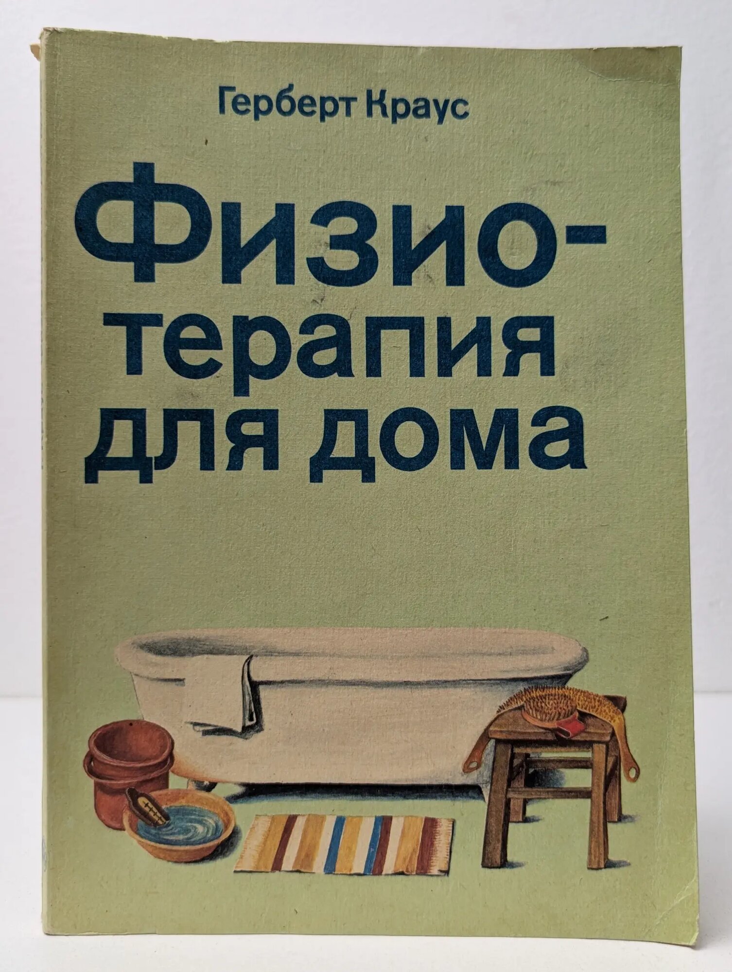 Физиотерапия для дома Краус Герберт 1988