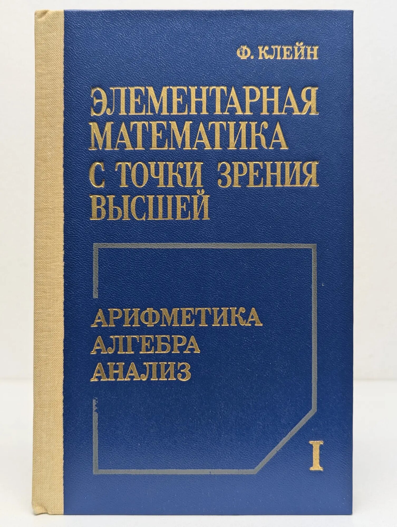 Элементарная математика с точки зрения высшей. Том 1 Клейн Феликс Христиан 1987