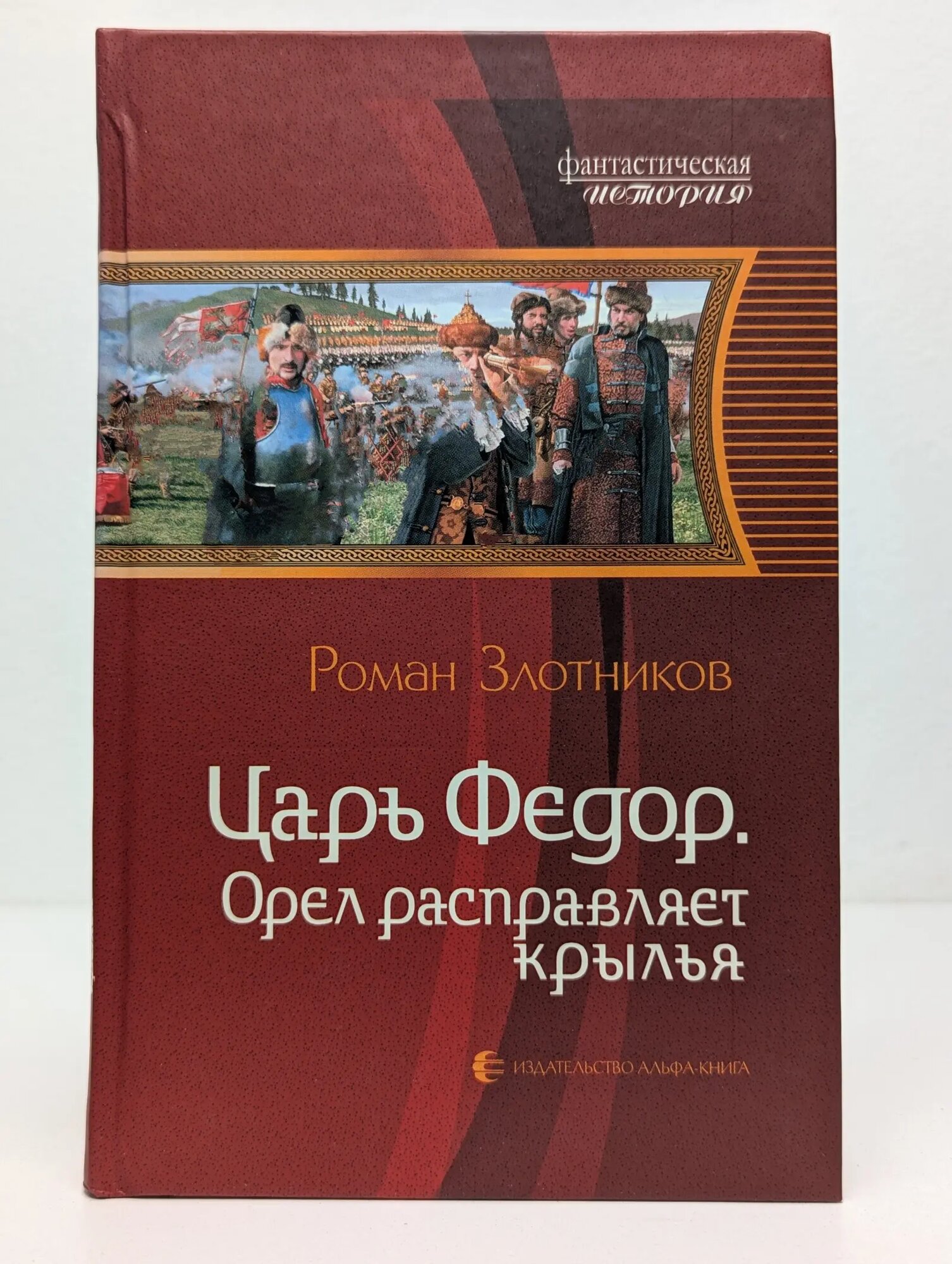 Фантастическая История. Царь Федор. Орел расправляет крылья Злотников Роман Валерьевич 2010