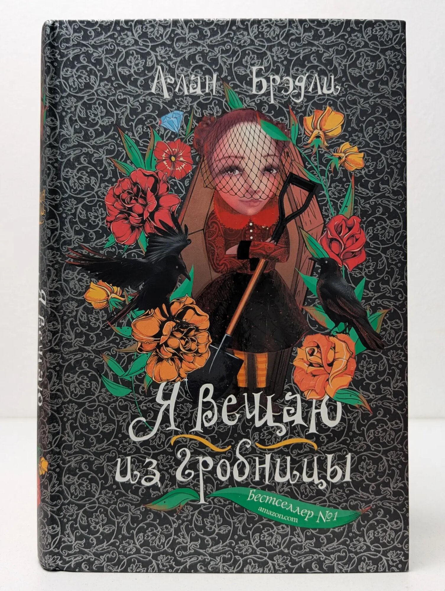 Я вещаю из гробницы Брэдли Алан 2013