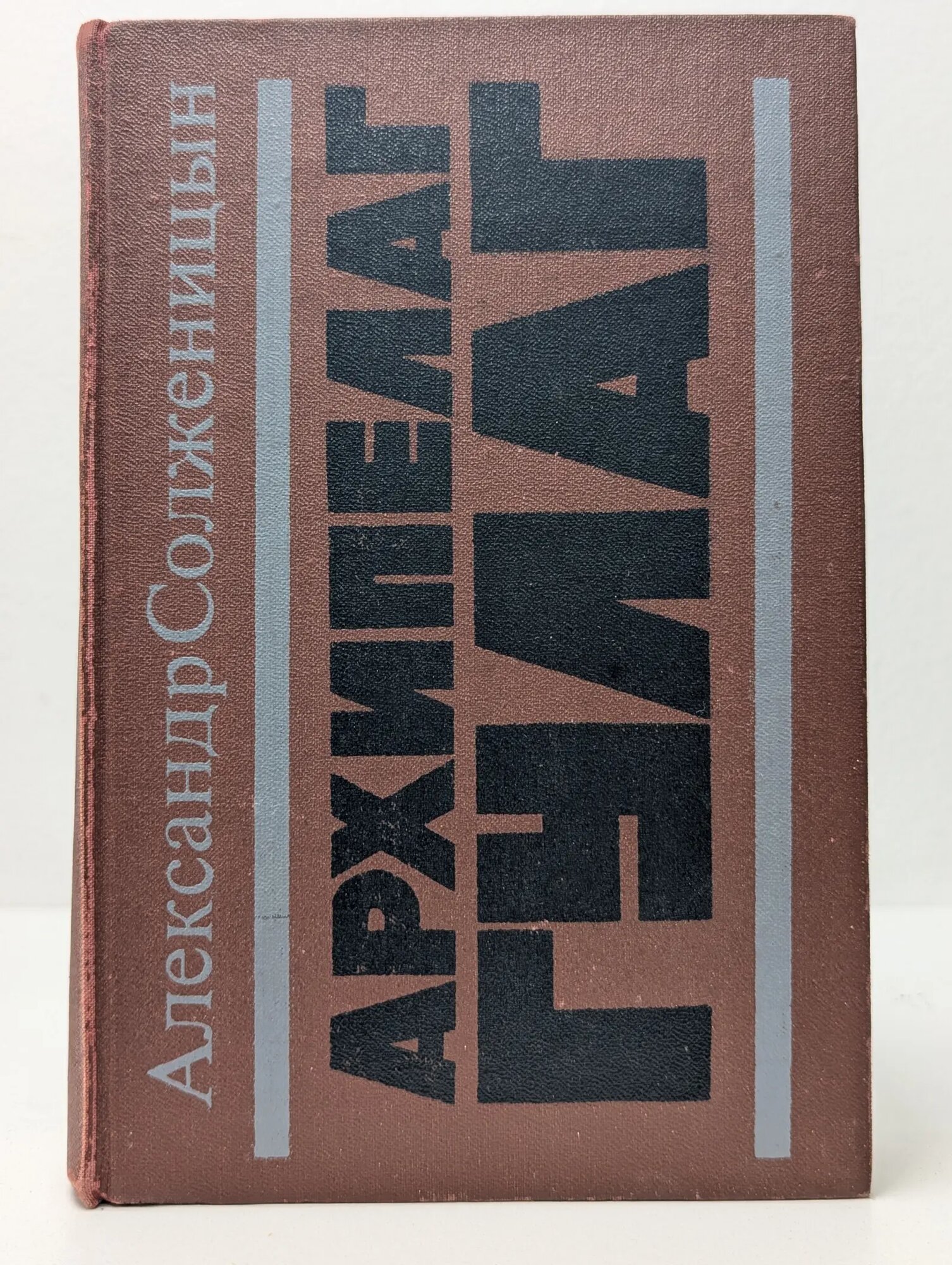 Архипелаг гулаг Солженицын Александр Исаевич 1990