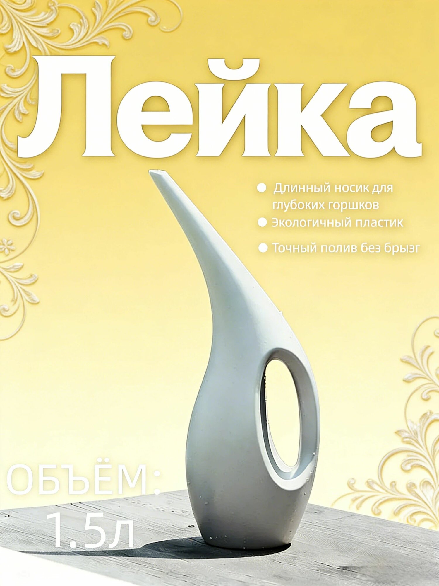 Лейка, 1.5 л 1 шт лейка для полива садовая лейка
