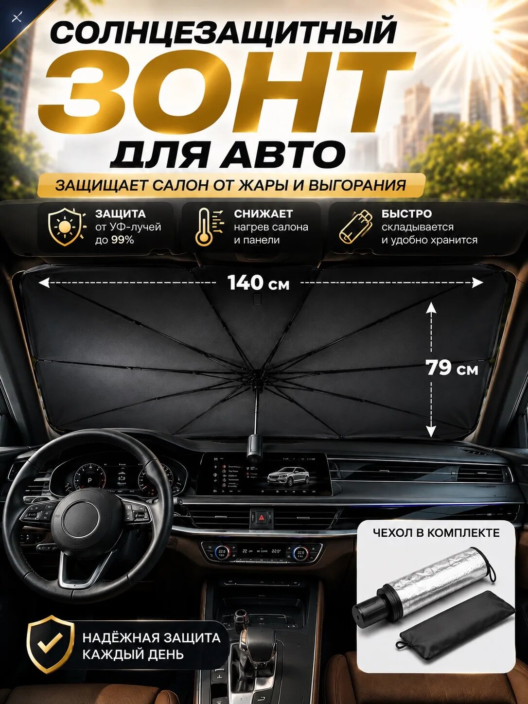 Зонт автомобильный солнцезащитный на лобовое стекло 140×79 см, шторка от солнца в машину