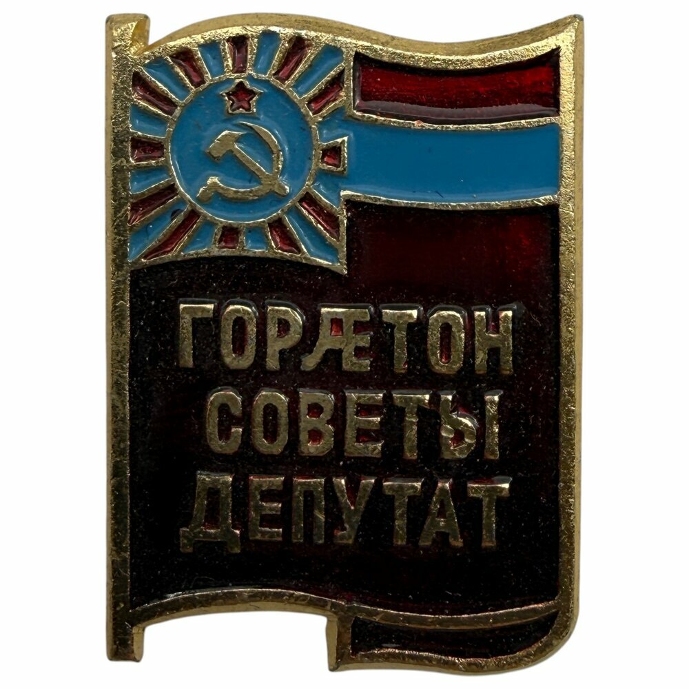 Знак "Депутат городского совета Юго-Осетинской АО Грузинской ССР" СССР 1970-1990 гг.
