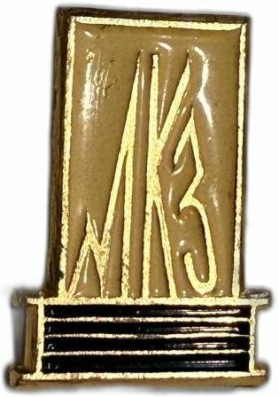 Значок "МКЗ" — фото 1