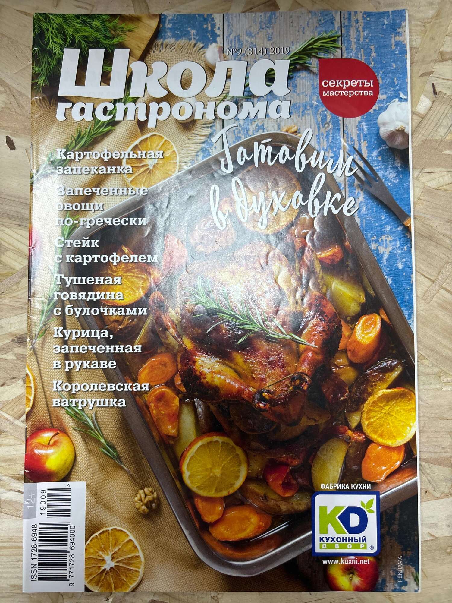 Школа гастронома №9 (314), 2019