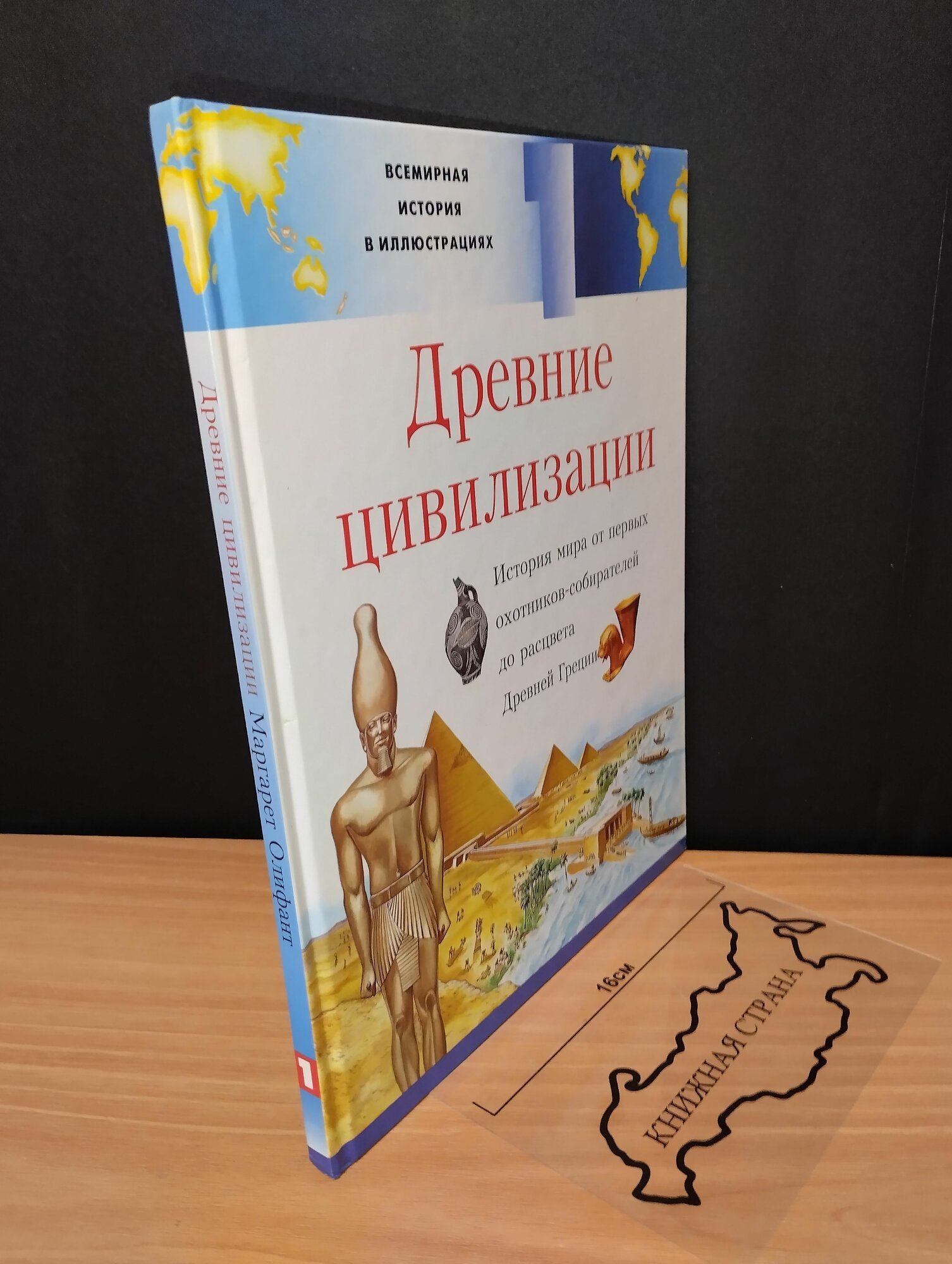 Древние цивилизации. Том 1. Маргарет Олифант. 1994