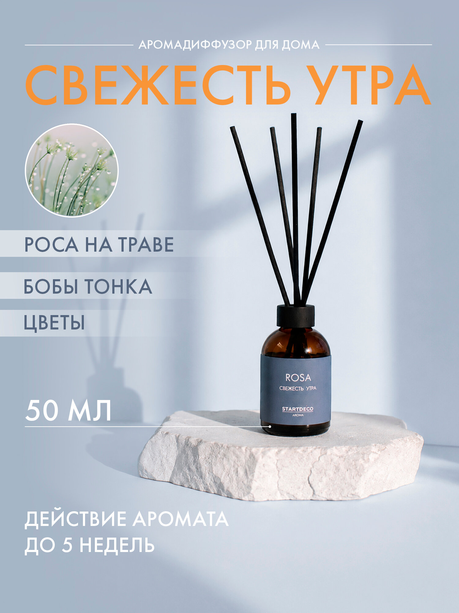 Аромадиффузор с палочками, 50 мл, Свежесть утра, для дома. Stardeco
