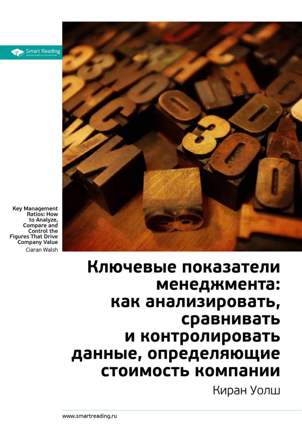 Ключевые идеи книги: Ключевые показатели менеджмента: как анализировать, сравнивать и контролировать данные, определяющие стоимость компании. Киран Уолш [Цифровая книга]
