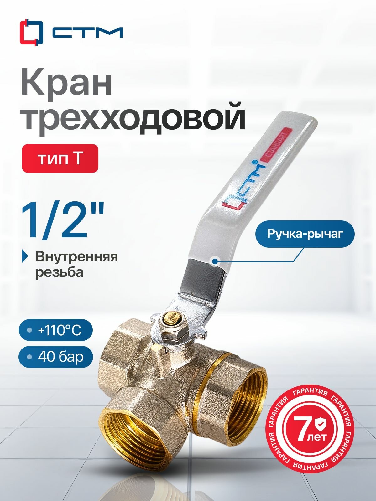 Кран трехходовой 1/2", тип т, Ручка-рычаг, резьба Внутренняя,