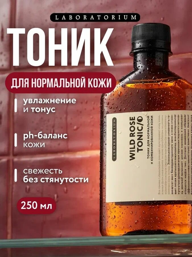 Laboratorium Тоник для лица, увлажняющий, с розой