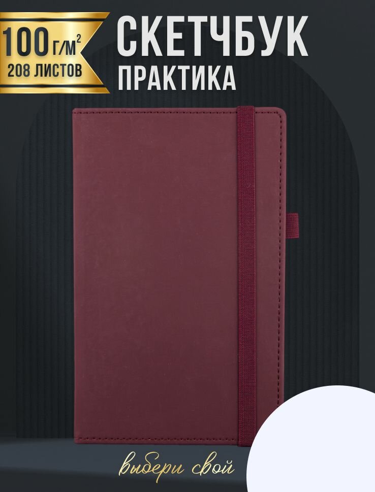 AROMABOOK Скетчбук A5, листов: 208