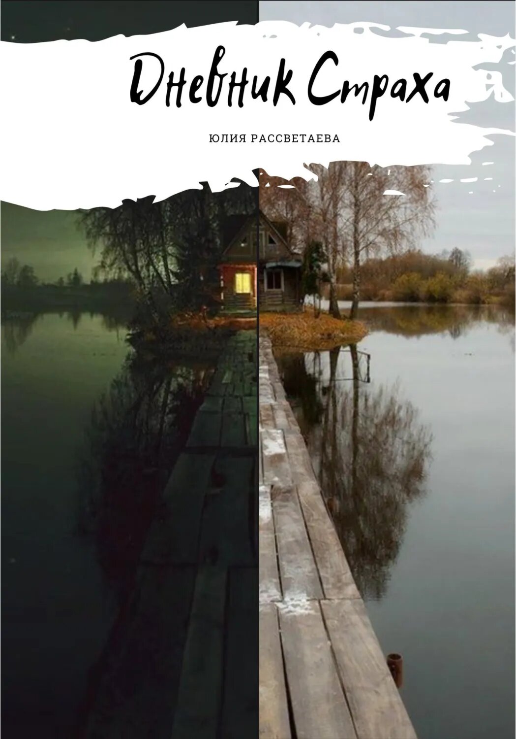 Дневник Страха [Цифровая книга]