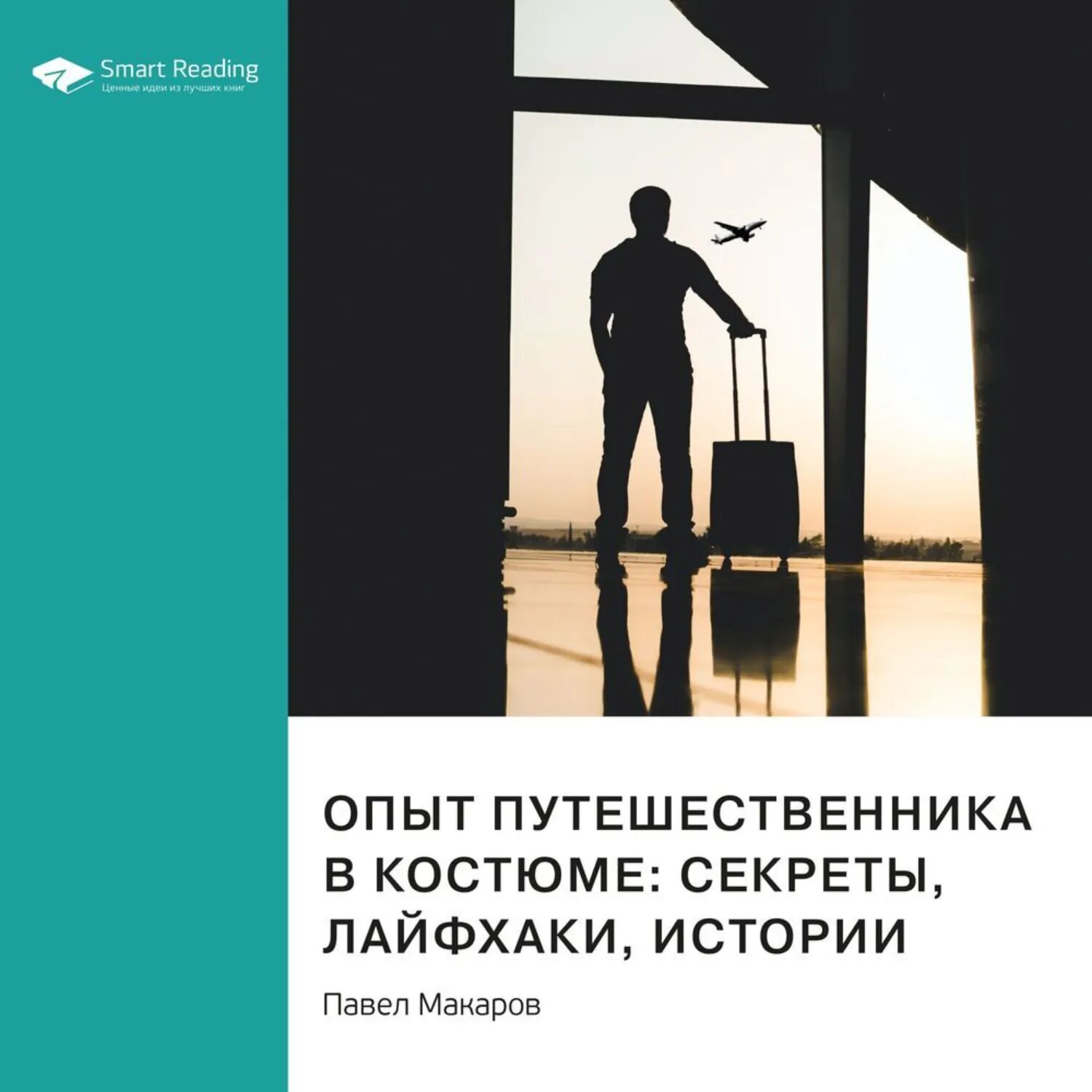 Опыт путешественника в костюме: секреты, лайфхаки, истории. Павел Макаров. Саммари [Аудиокнига]