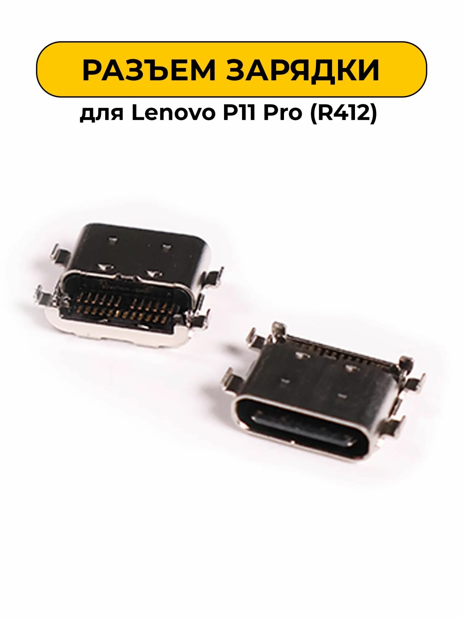 Разъем зарядки для Lenovo P11 Pro (R412)