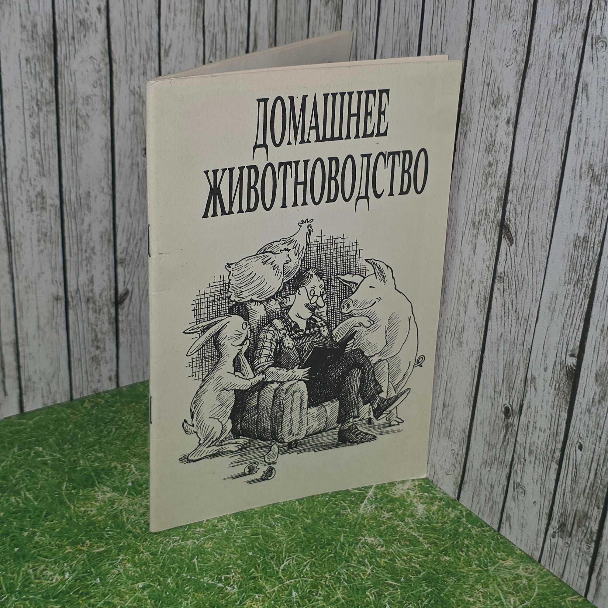 Книга " Домашнее животноводство "
