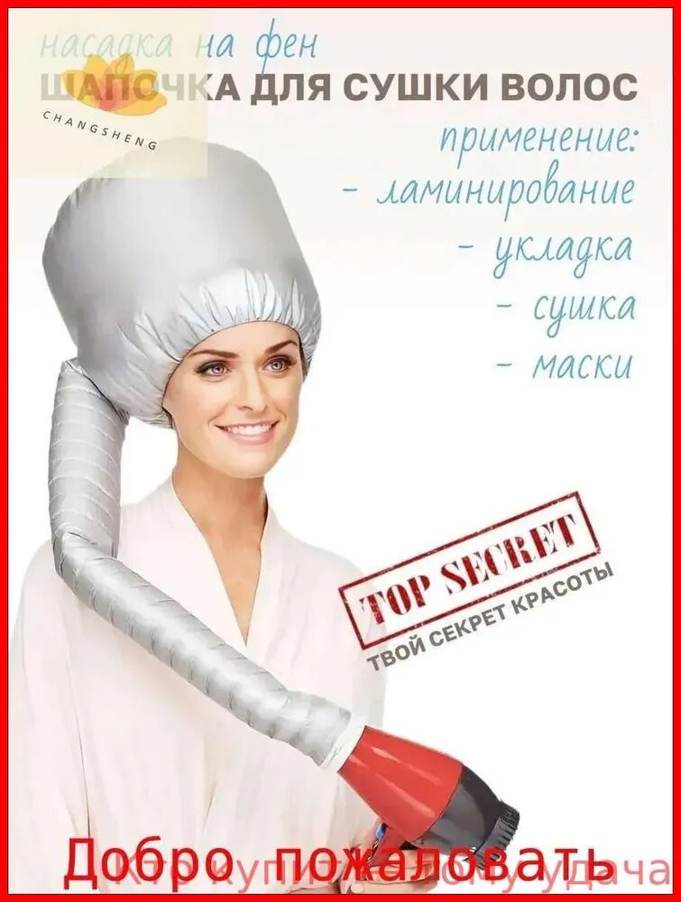 Шапочка-насадка на фен для ламинирования, лечения, укладки и сушки волос