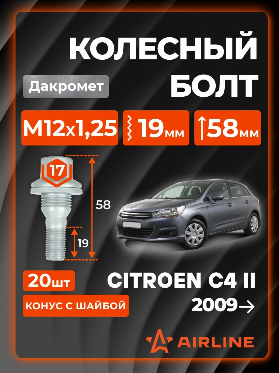 Болты колесные M12x1,25x19x58 для Citroen C4 II NC_ (11.09 - 12.16) конус с шайбой, ключ 17, дакромет 20 штук /комплект болтов на Ситроен С4 2 AIRLINE ABLT307