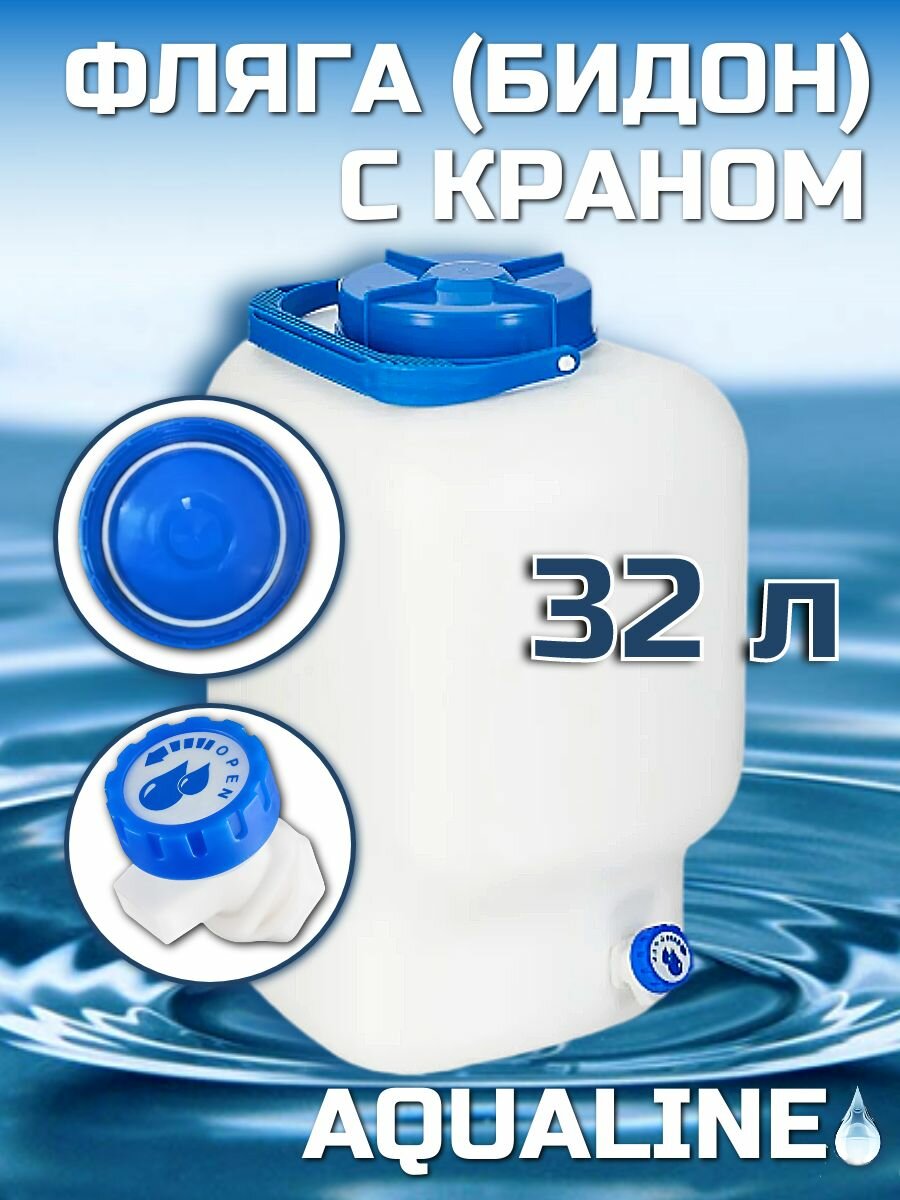 Фляга с краном "Aqualine" 32л