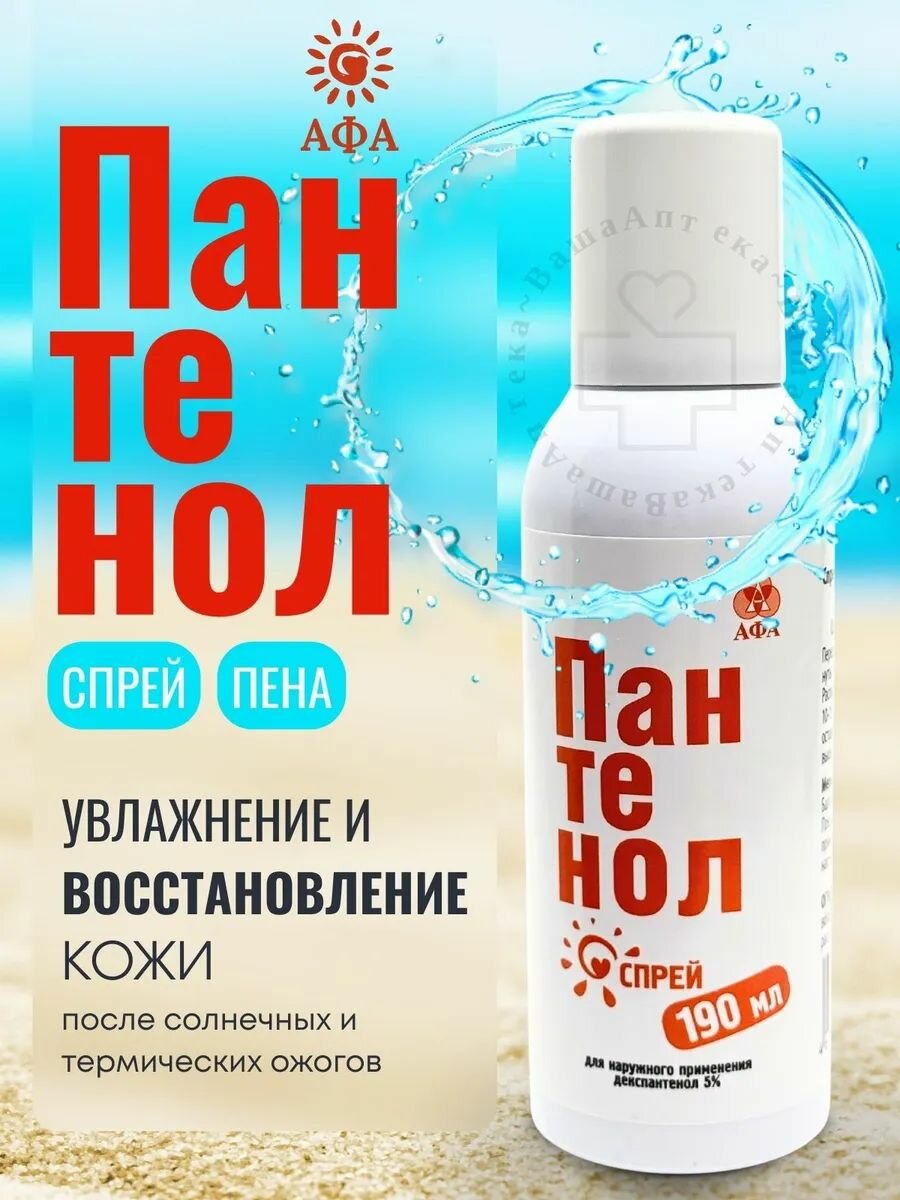 Афа Пантенол спрей для тела 190г 1 упаковка