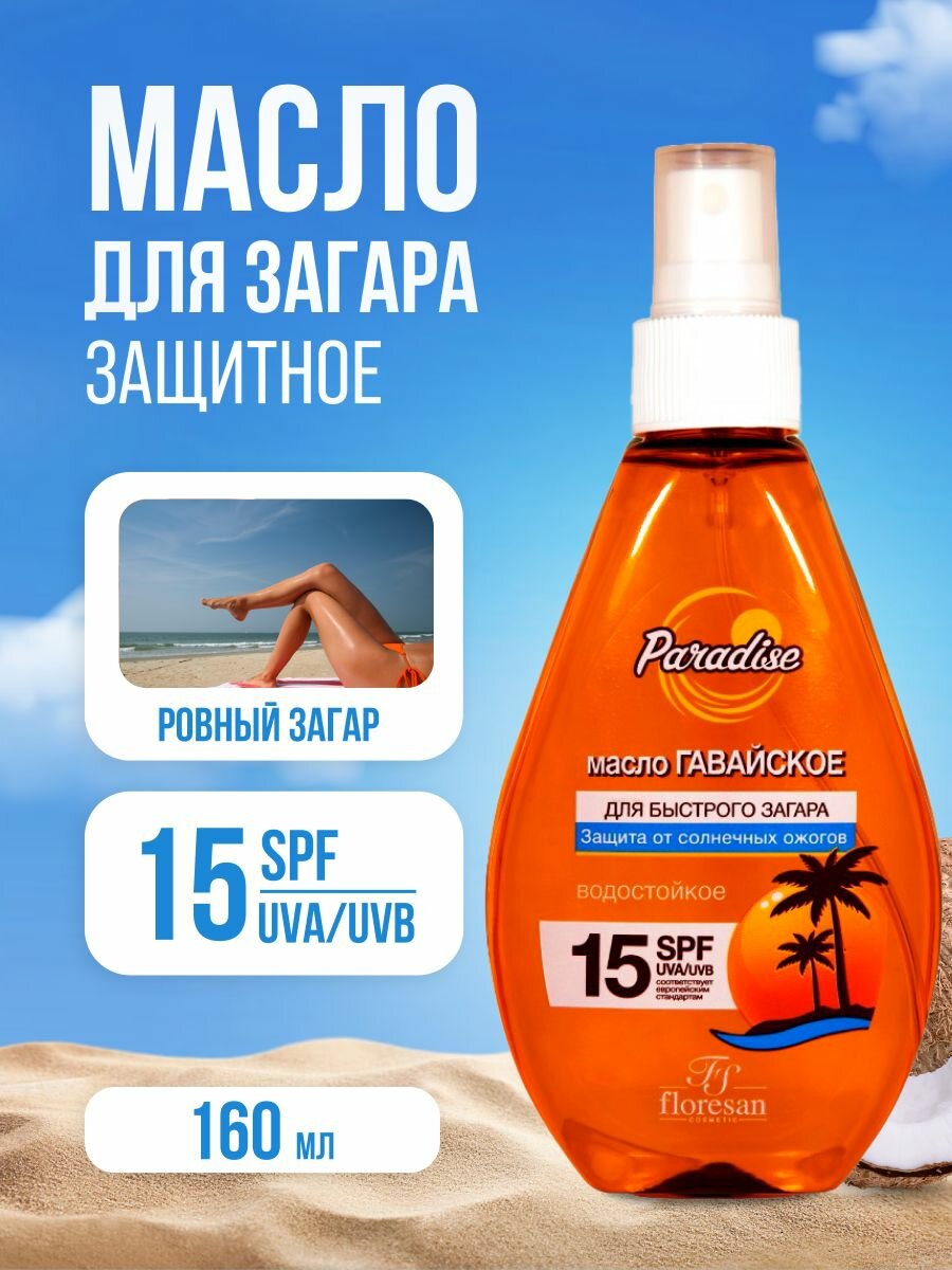 Масло Floresan для загара SPF 15 160 мл