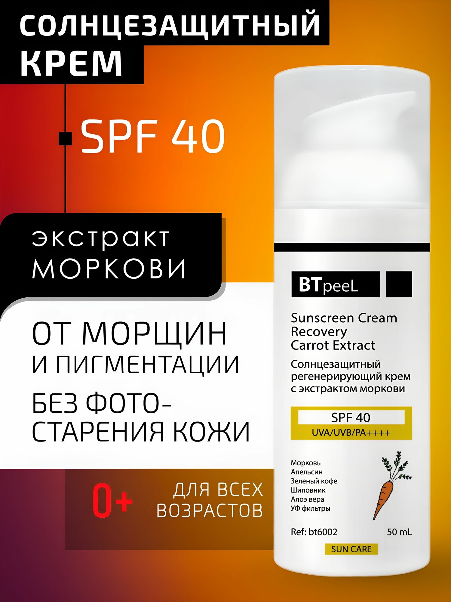 BTpeeL Солнцезащитный регенерирующий крем для лица с экстрактом моркови SPF-40 UVA/UVB/PA++++ BTpeel, 50 мл