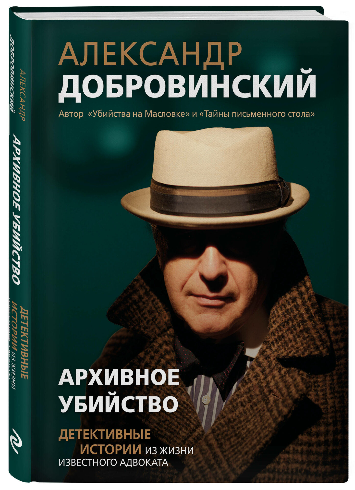 Добровинский А. А. Архивное убийство. Детективные истории из жизни известного адвоката