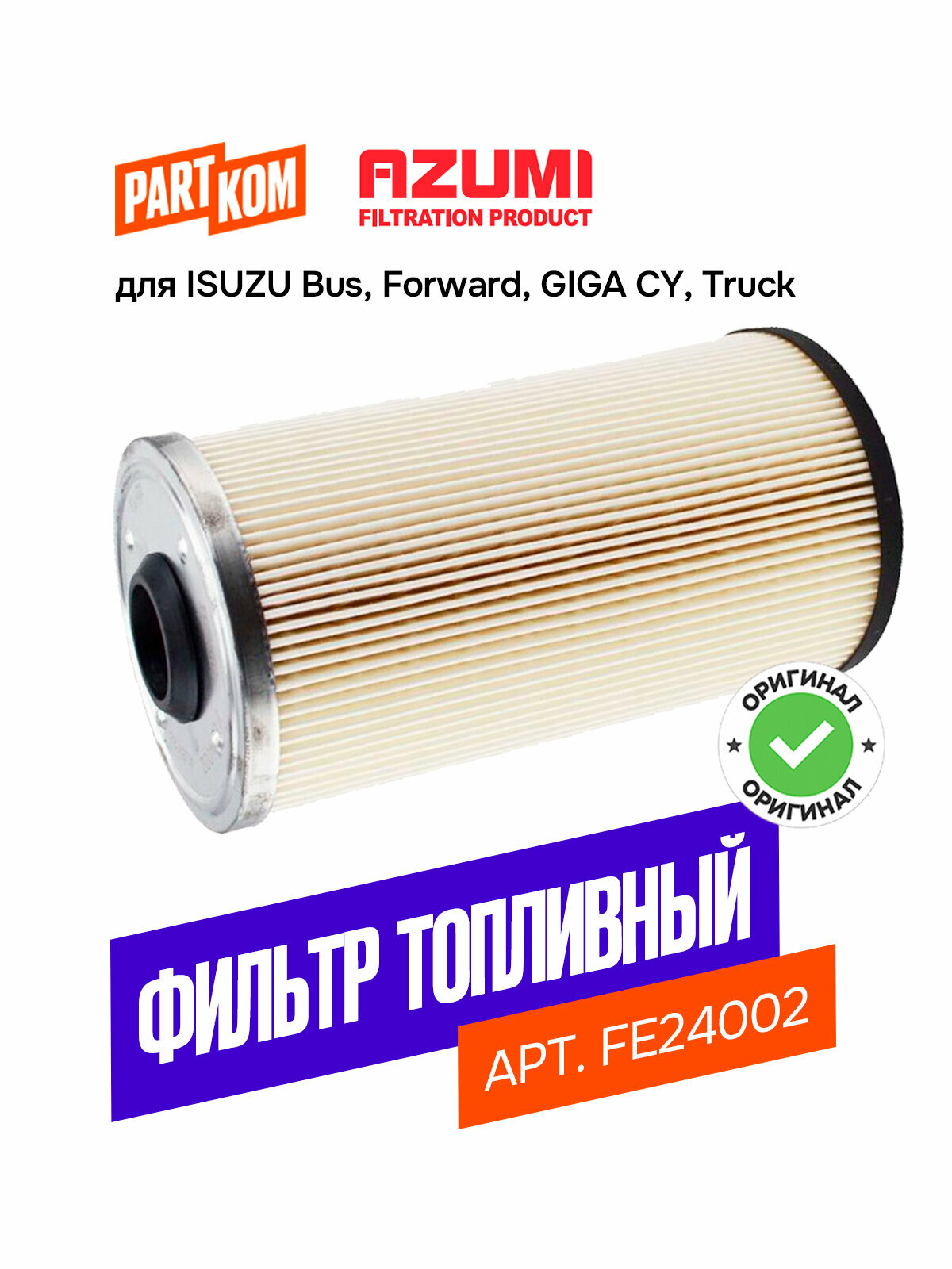 Фильтр топливный для а/м ISUZU Truck, Forward / Изусу Трак, Форвард, AZUMI FE24002