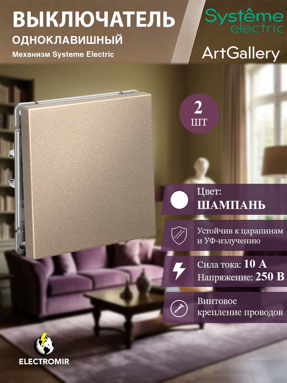 Выключатель одноклавишный (Шампань), Systeme Electric ArtGallery (2 шт)