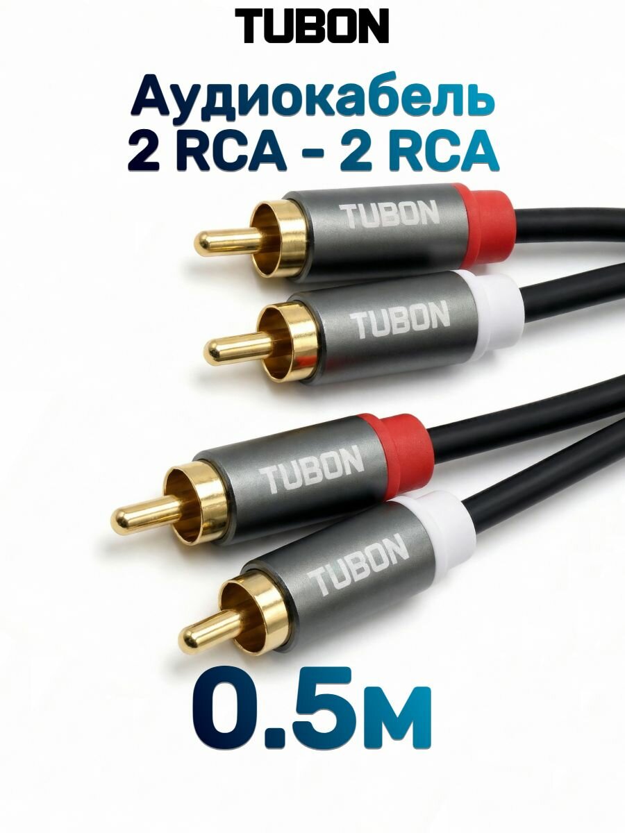 Кабель TUBON Аудиокабель 2RCA/2RCA R005 0.5м