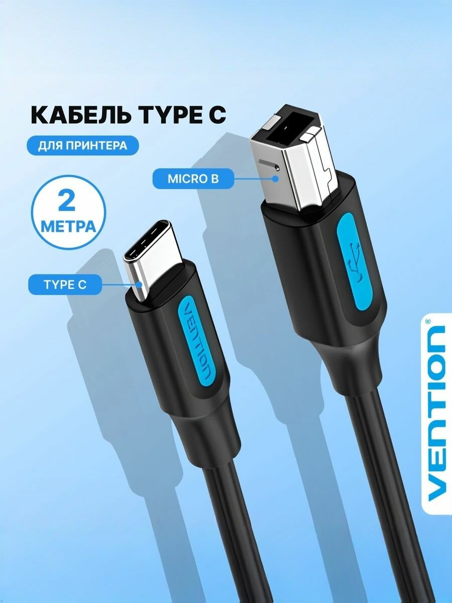 Кабель для принтера, сканера, МФУ USB 2.0 Type c и USB тип B, провод тайп си для сканера, цифрового пианино длина 2метра арт. CQUBH