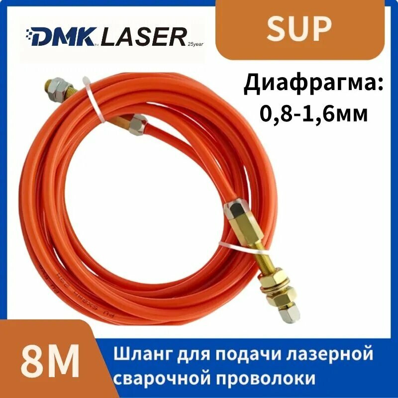 Трубка подачи проволоки для лазера. Лазерная головка SUP20S/T. SW150. 3м/5м/8м