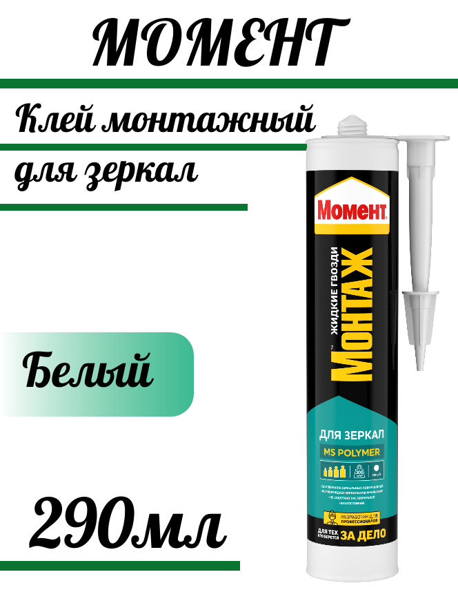Момент монтаж. Клей монтажный для зеркал , белый 290мл. Идеальное решение монтажа тяжелых элементов.
