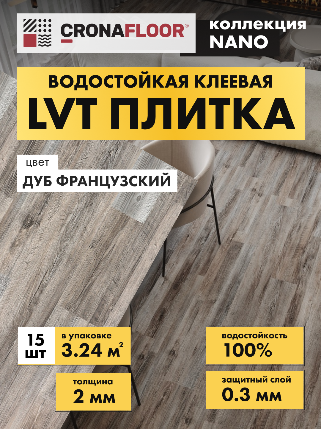 Виниловая плитка LVT CronaFloor Nano клеевая Дуб Французский 008 (в уп. 3.24 м2)