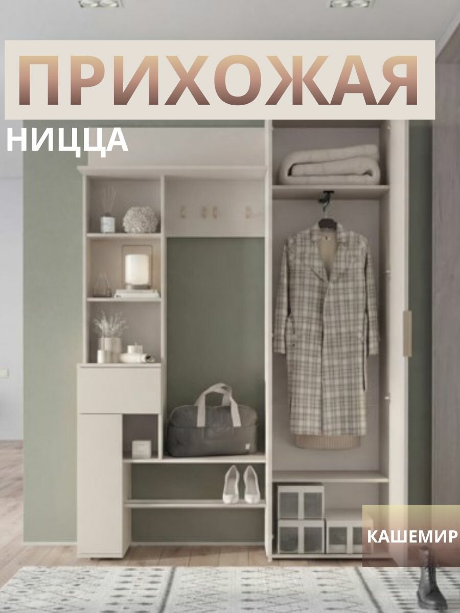 Комплект мебели для прихожей ницца Кашемир