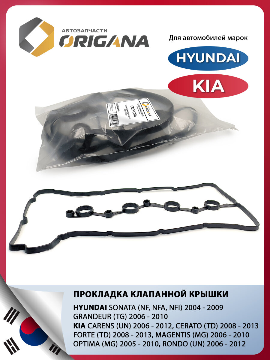 Прокладка клапанной крышки для HYUNDAI SONATA, GRANDEUR, KIA CERATO, OPTIMA 04-10, MAGENTIS, CARENS 06-13, хендай, КИА